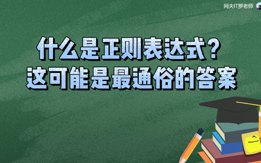 什么是正则表达式?这可能是我见过的最通俗的答案了