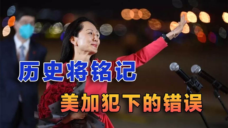 孟晚舟事件,美国和加拿大犯下的十个错误!