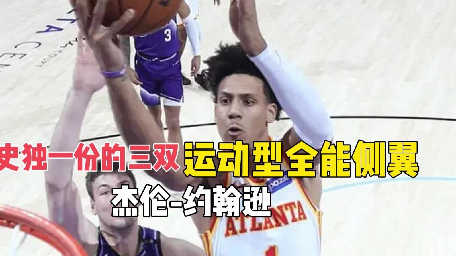 历史独一份的三双!运动型全能侧翼!杰伦-约翰逊