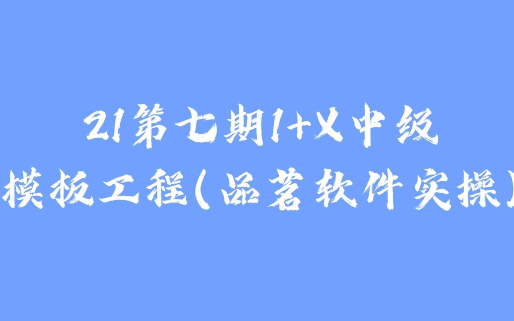 【全网独家】1+x中级bim结构21第七期模板教程品茗软件实操【超级...