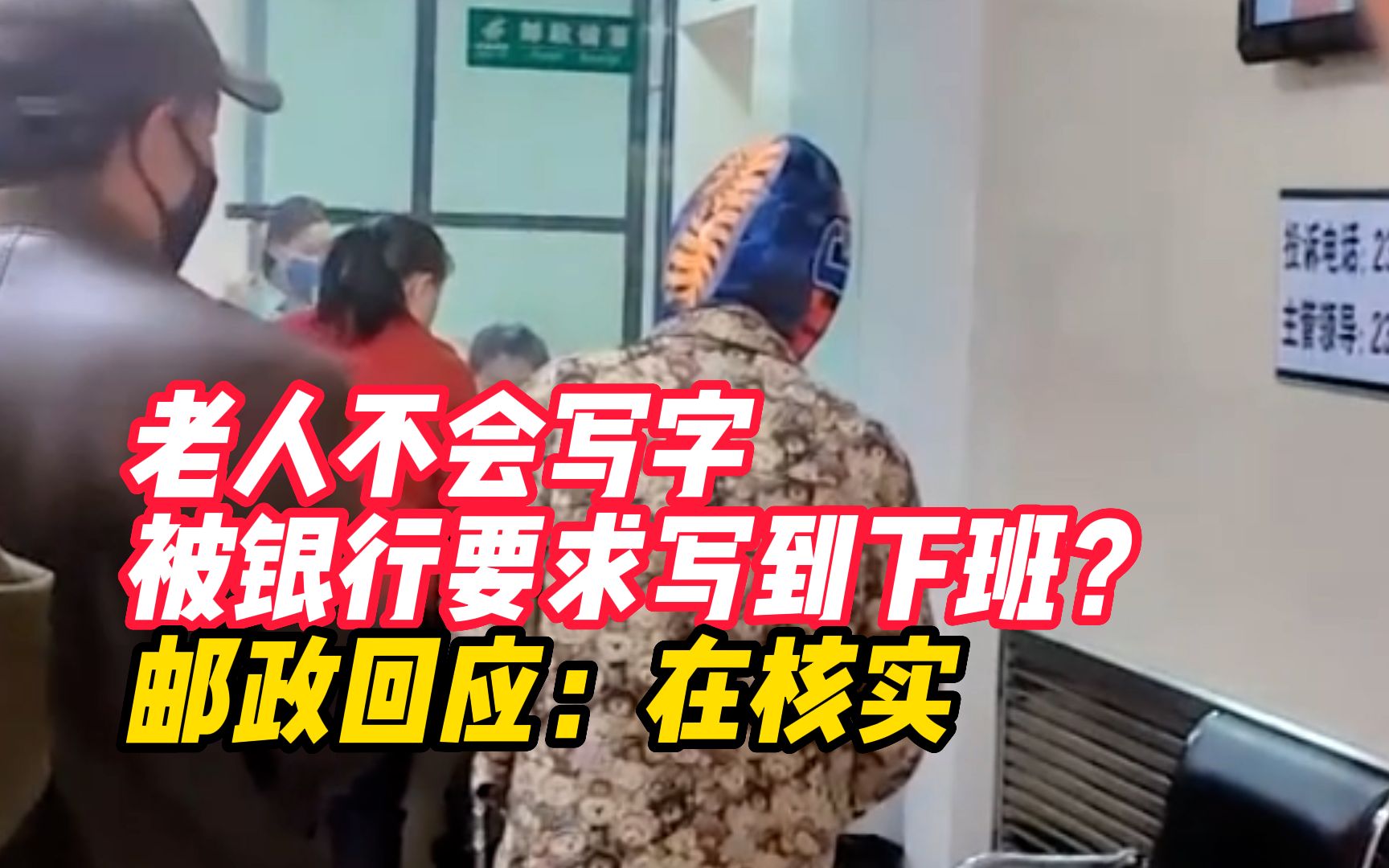 老人不会写字被银行要求写到下班?邮政回应:在核实
