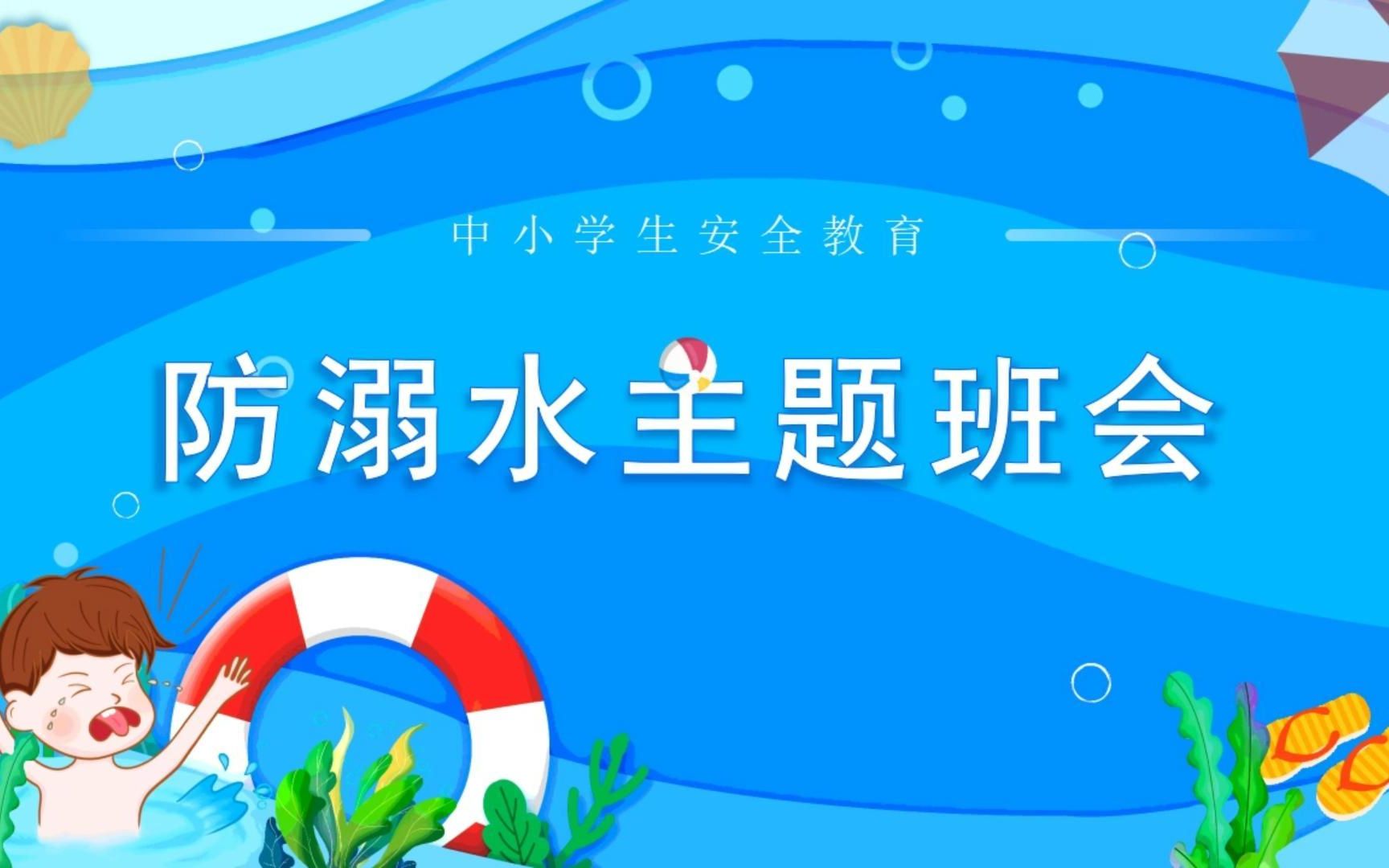 【PPT模板】夏季防溺水安全主题班会课件模板赏析与分享