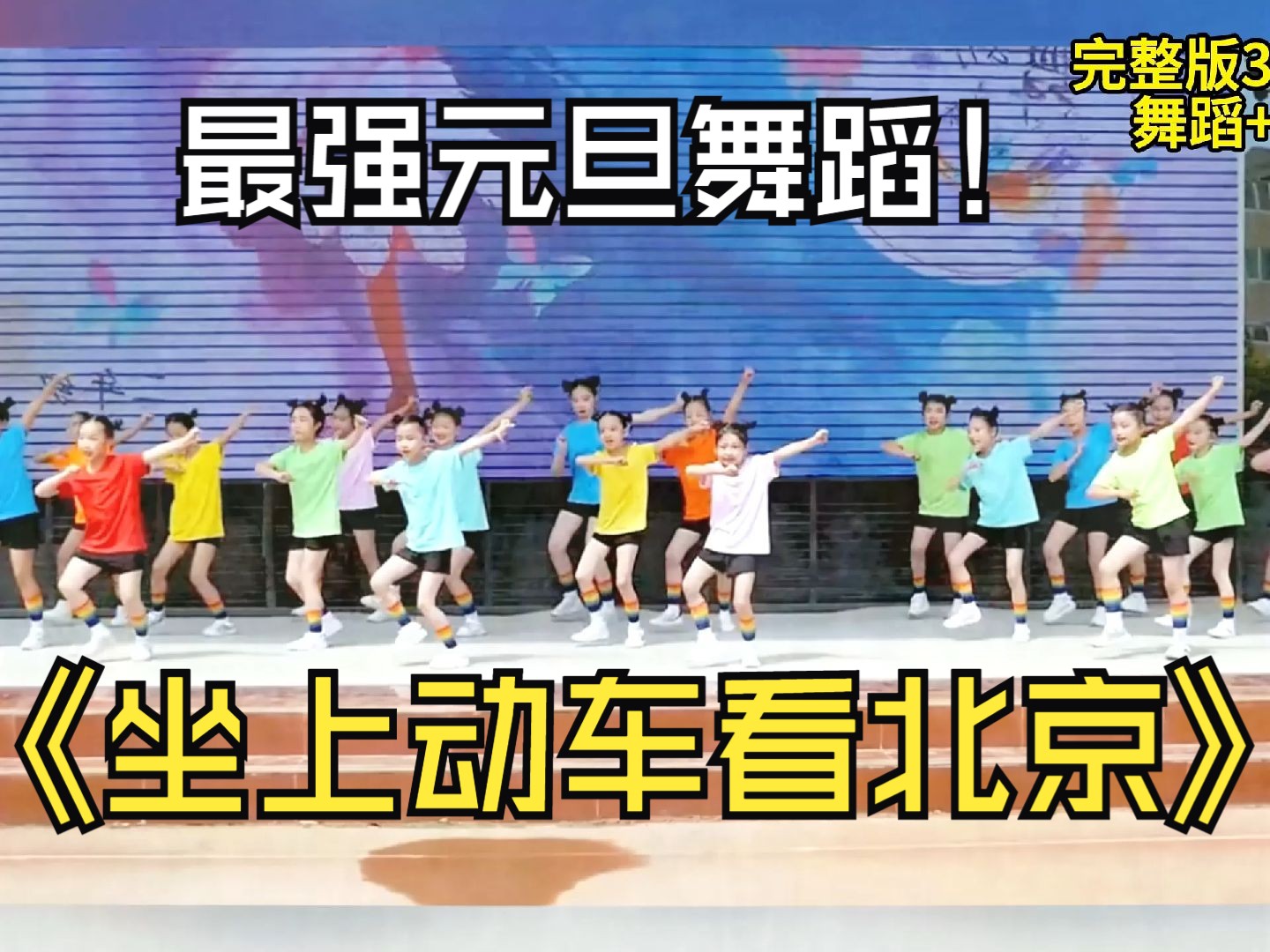 校园元旦汇演开场节目《坐上动车看北京》舞蹈,元旦晚会入场舞少儿...