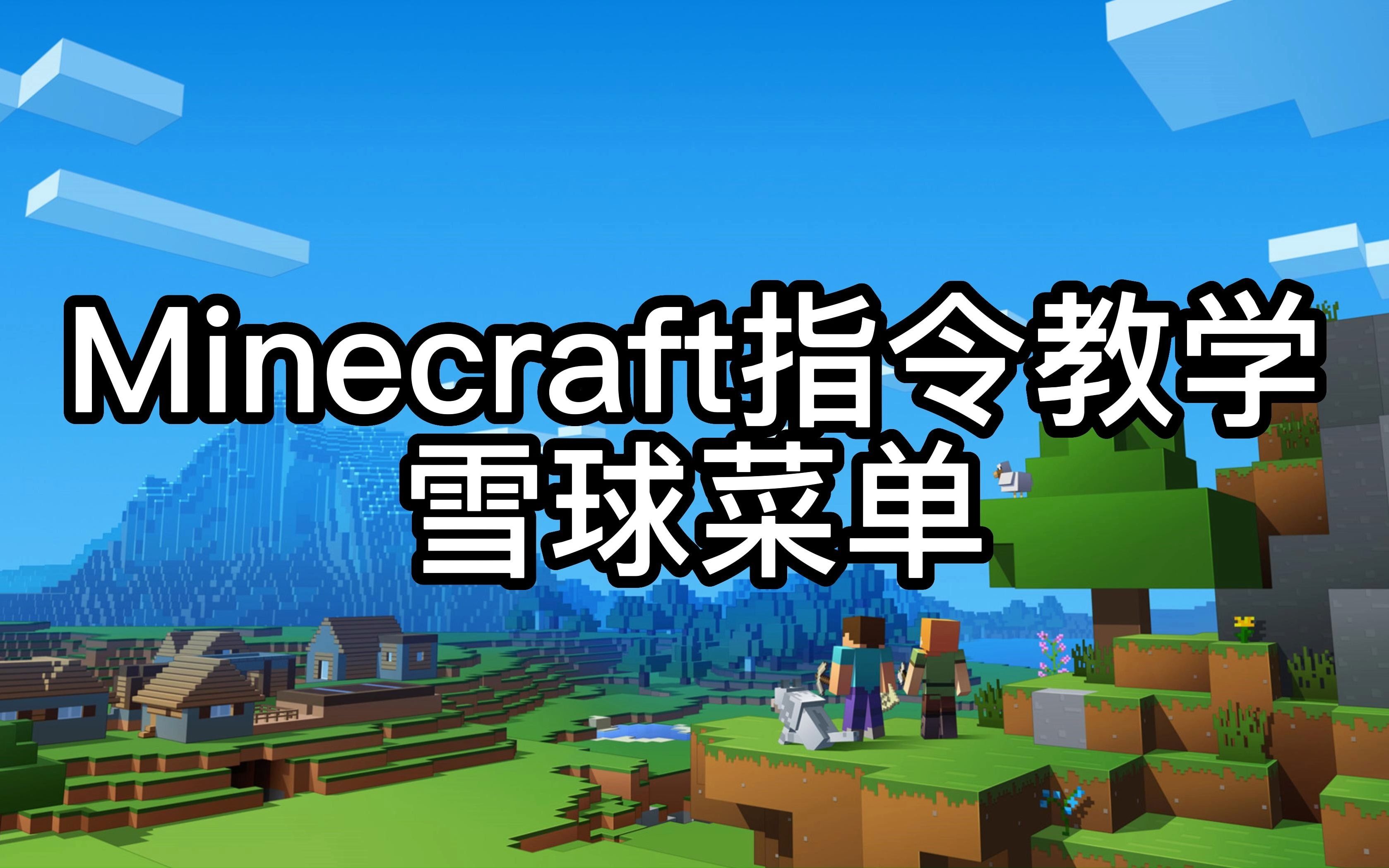 Minecraft指令教学——雪球菜单_我的世界