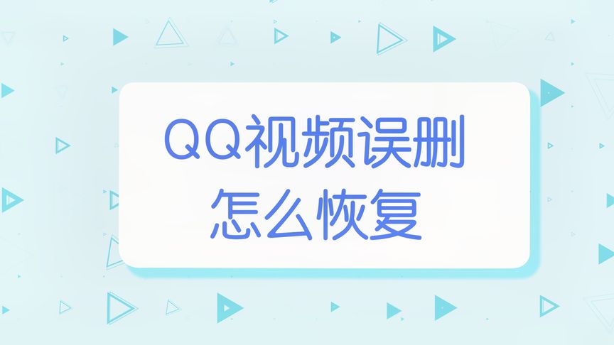 QQ视频误删怎么恢复
