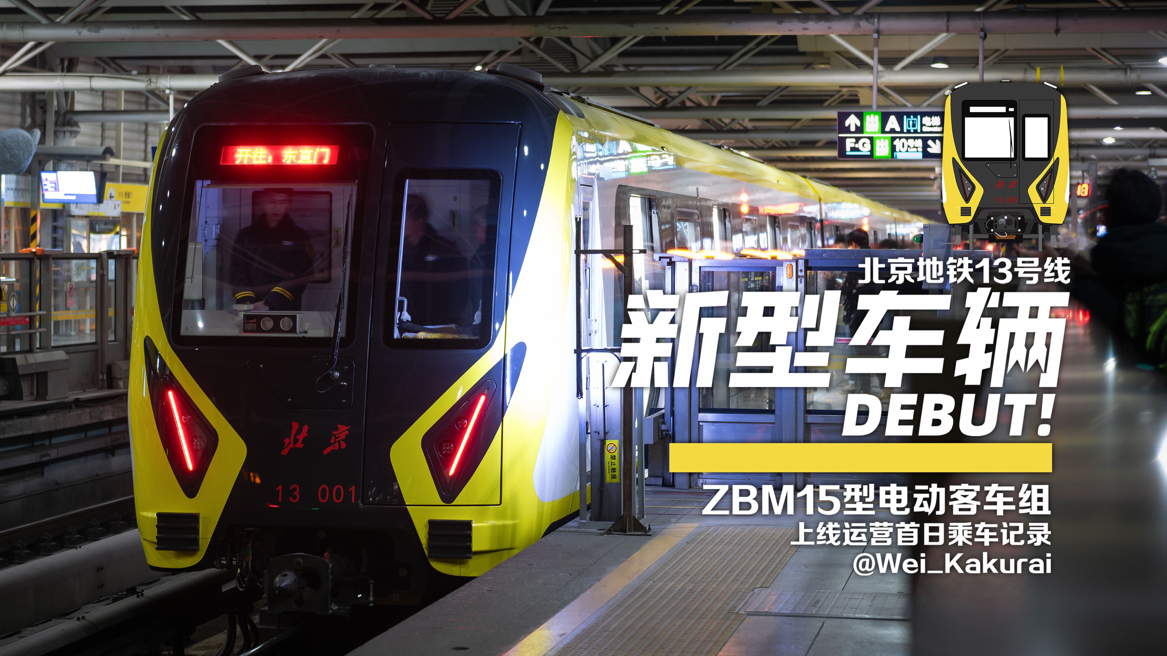 【北京地铁】13号线新型车辆首次亮相!/ ZBM15型电动客车组上线运营...