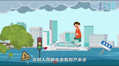 安全防范措施--暴雨来了怎么办?(视频提供:金水区应急管理局