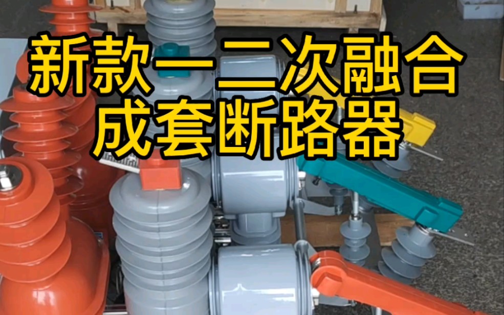 新款一二次融合成套柱上断路器,替代第一代,为深度融合断路器奠定...