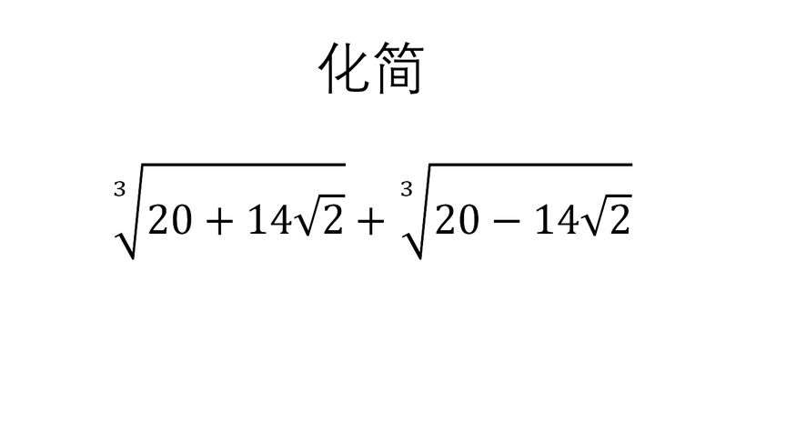 初中数学 化简三次根号下20加14根号2加它的共轭根式