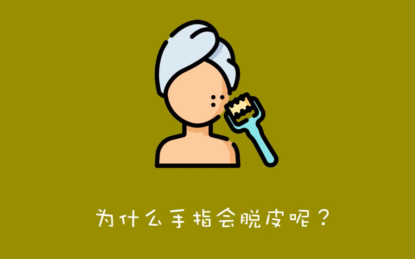 为什么手指会脱皮呢?