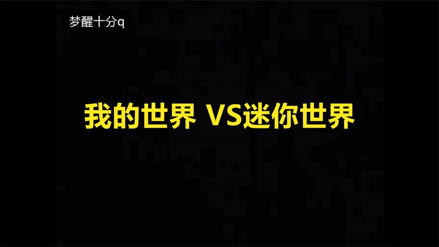 MC VS 迷你 mc败了?