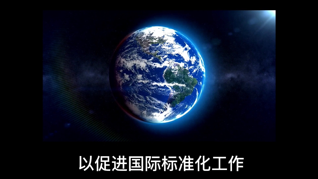 世界标准日 美好世界的共同愿景国际标准化组织成立的纪念日世界...