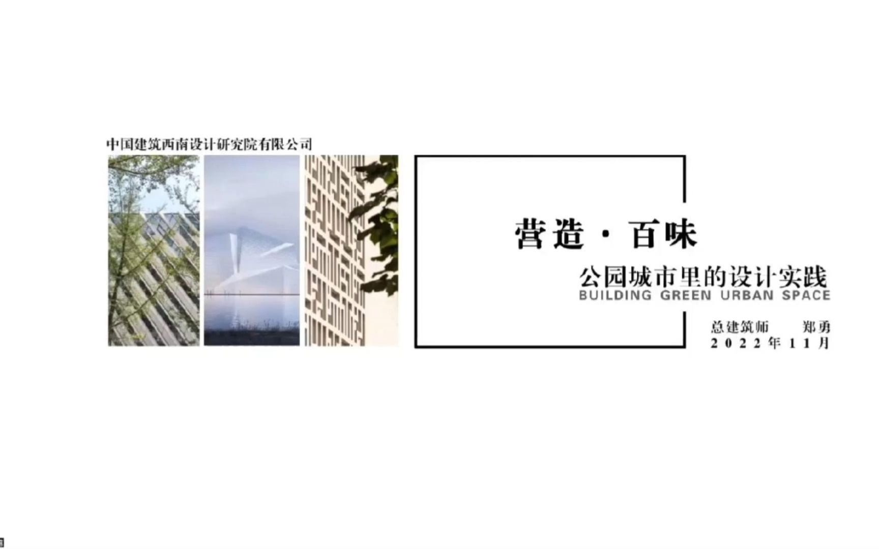 华中大建筑学研究生课程 | 建筑学前沿研究与实践——郑勇:营造·百味...