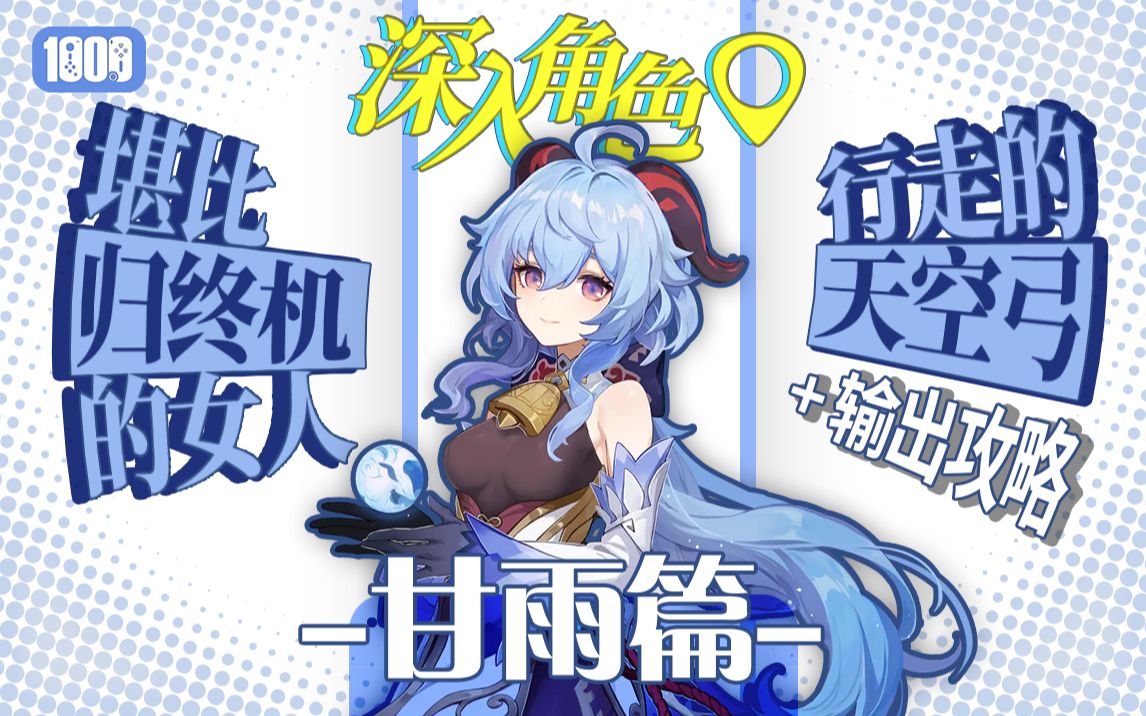 【深入角色】最强版本答案——甘雨超详细角色解析攻略