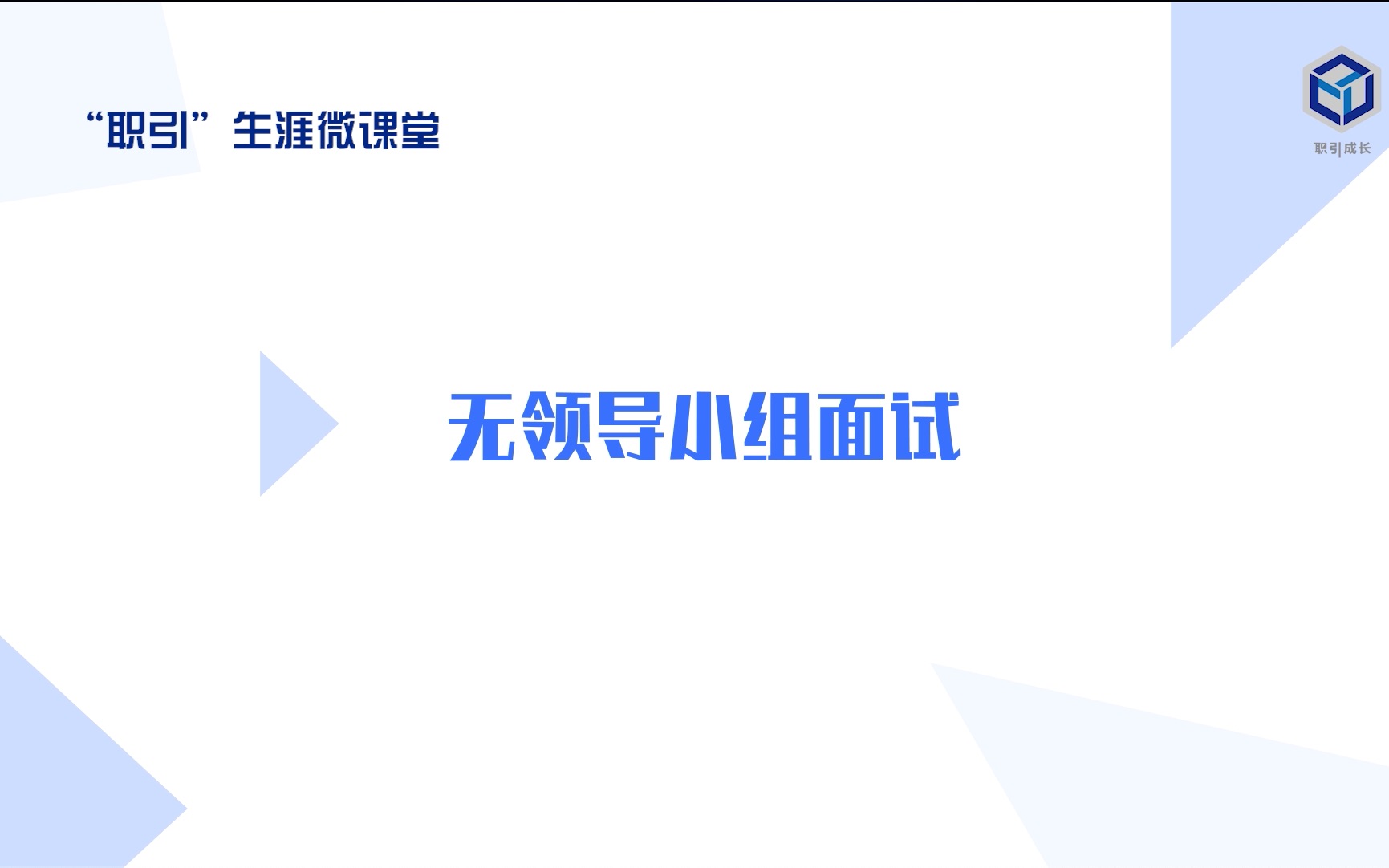 生涯微课堂:无领导小组面试