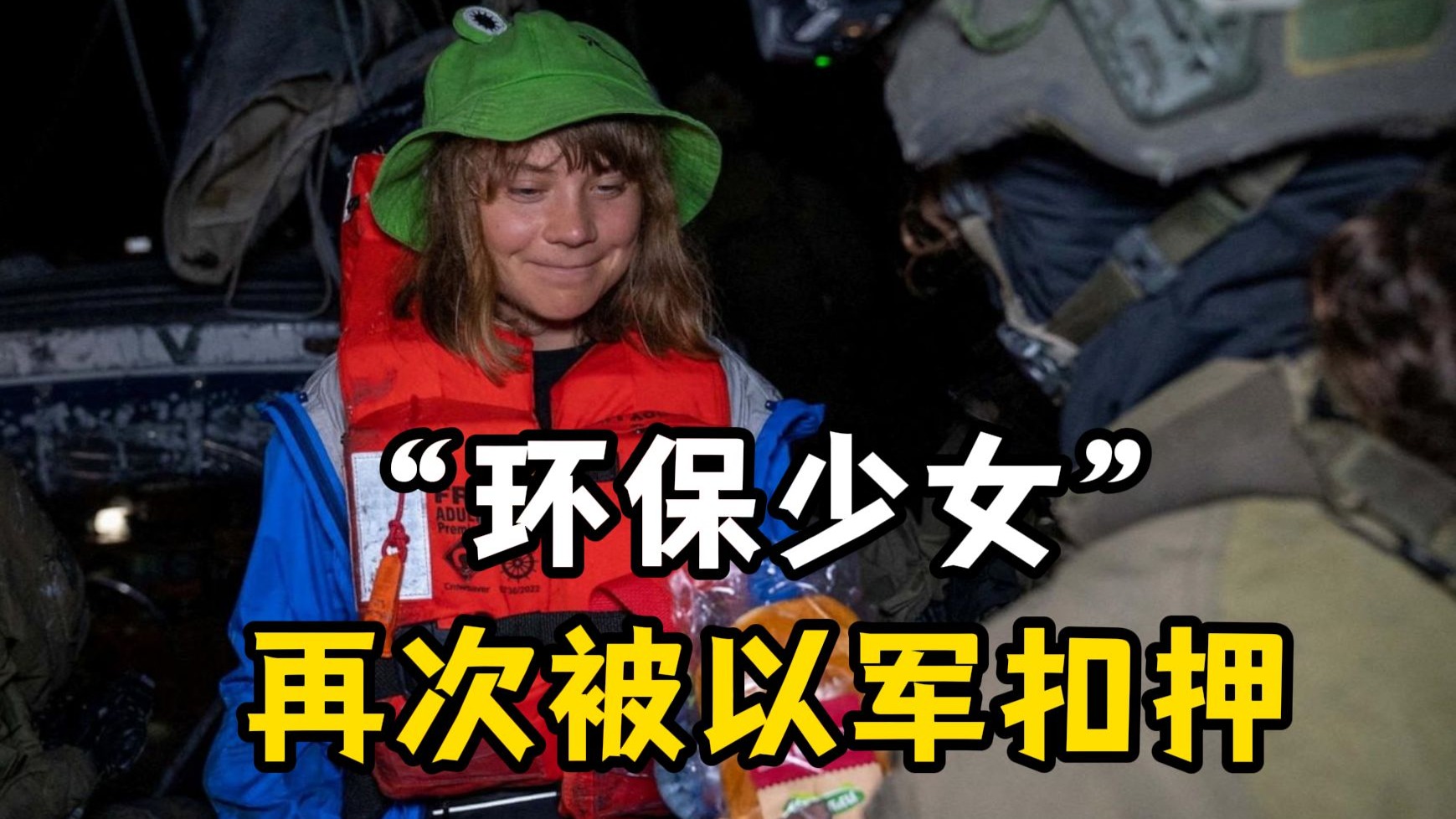 前往加沙途中 “环保少女”再次被以军扣押