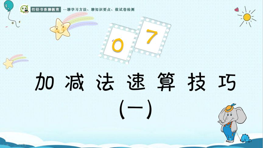 小学速算技巧07讲：加数是99的两种速算技巧