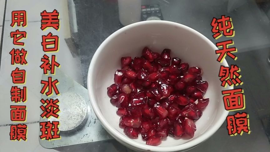 用石榴汁珍珠粉做成的自制面膜,每周两到三次,美白补水淡斑去黄