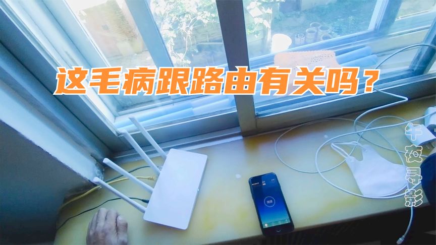 宽带用户报修网络时常掉线,大价钱新买路由器却是过时产品,换?