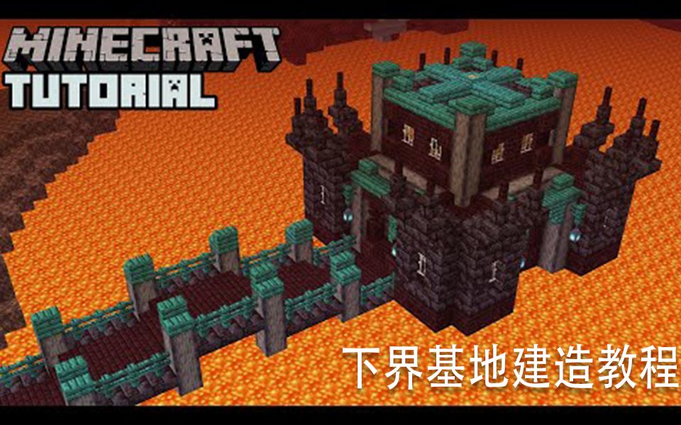 【ItsMarloe】Minecraft我的世界 下界基地建造教程(授权搬运)