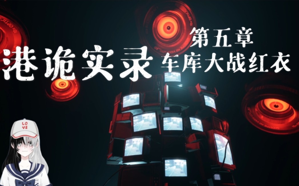 【港诡实录】第五章 红衣车库终极战