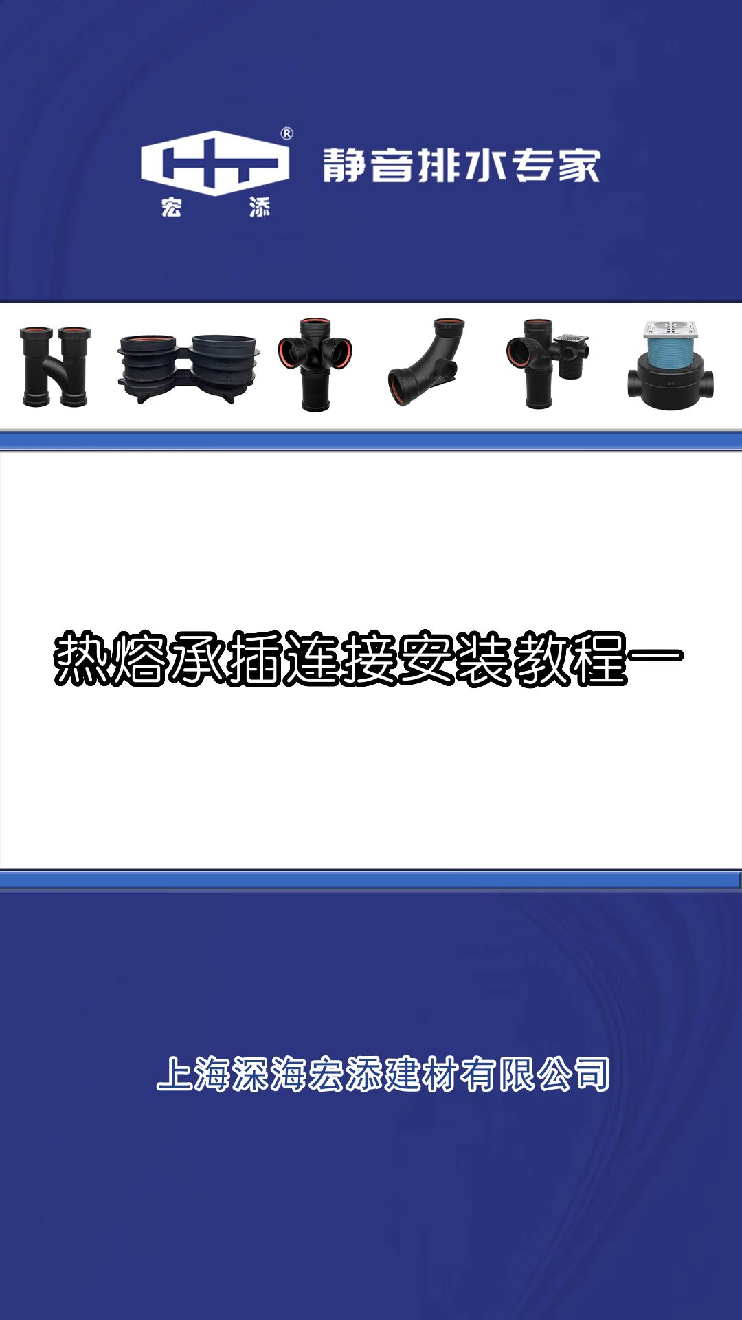 热熔承插连接安装教程(1)