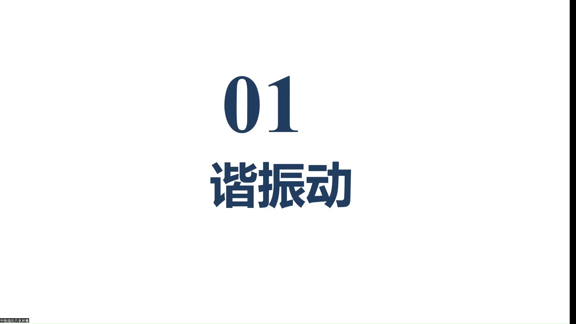 谐振动——普通物理学(程守洙、江之永主编) 第六章