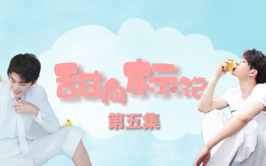 博君一肖|甜向标记|肖总O和他的王甜甜A|第五集:试探