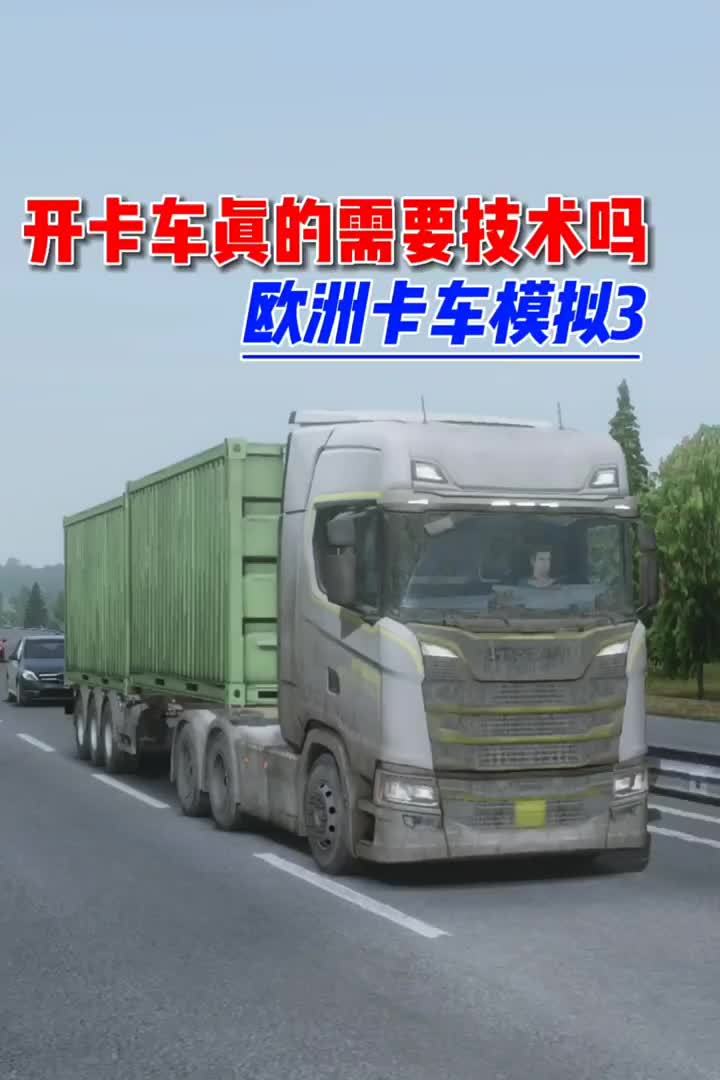 这游戏确实很哇塞游戏名欧洲卡车模拟