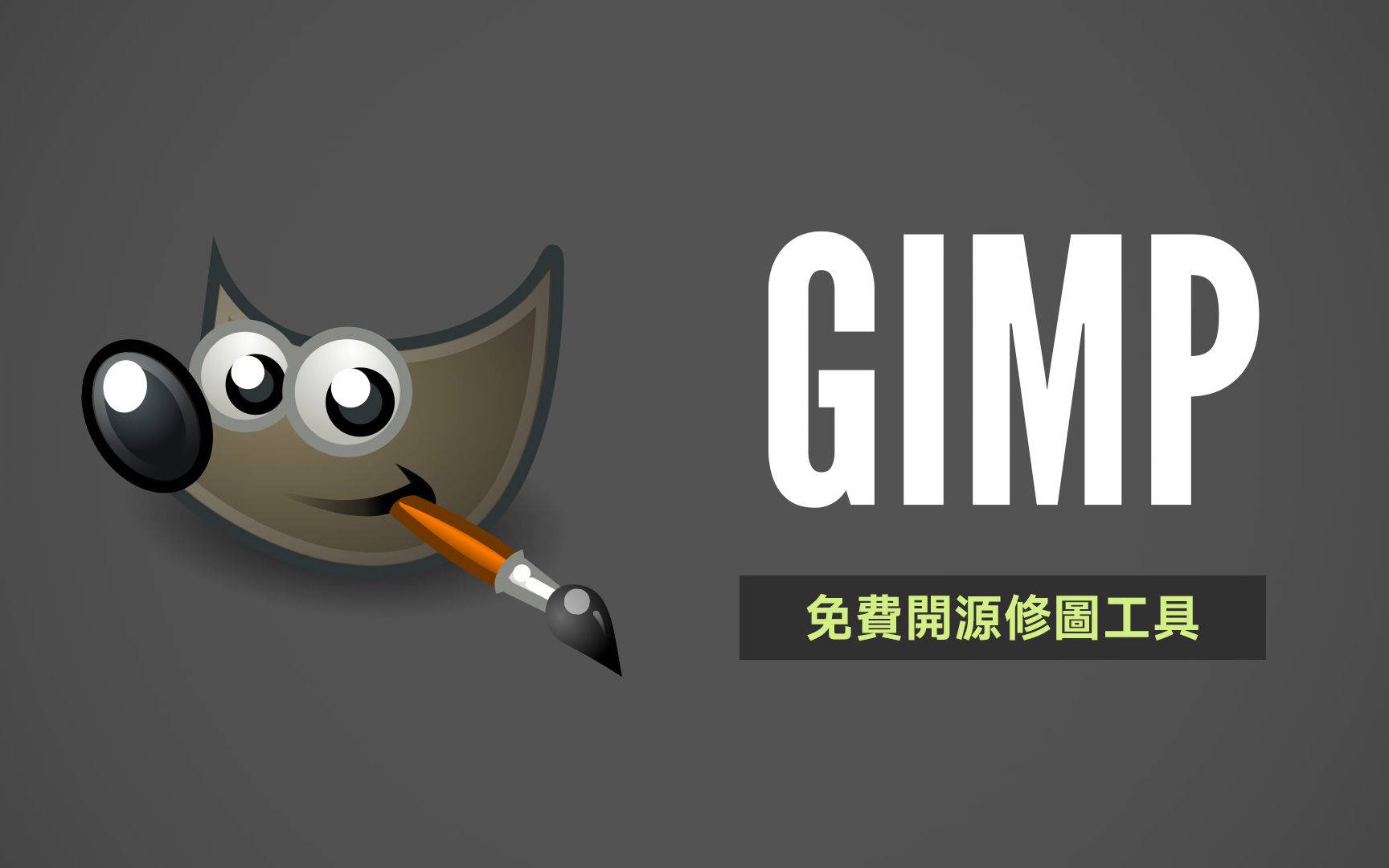 Gimp 免费 P 图工具快速上手！连 Photoshop 看到也要礼让三分的元老级修图软件