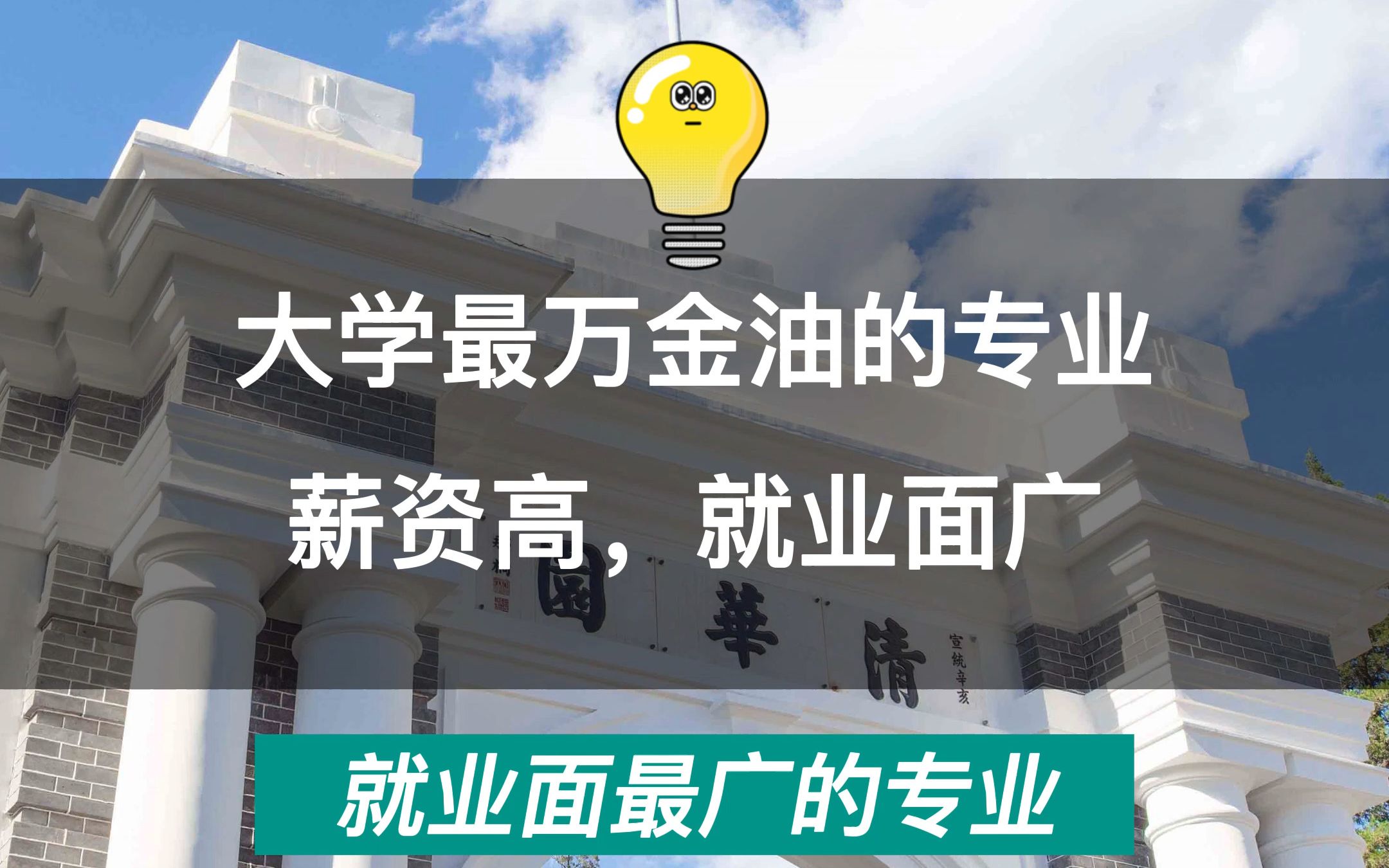 最万金油的大学专业,薪资高就业好!