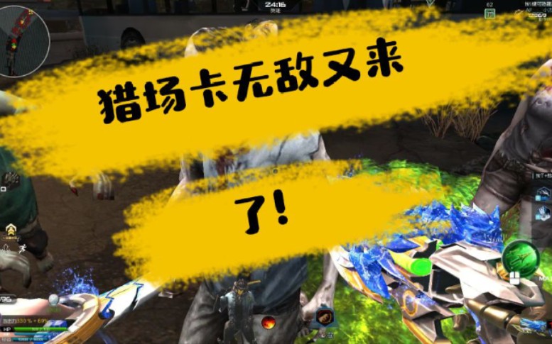 逆战:全服首发猎场卡无敌教程。