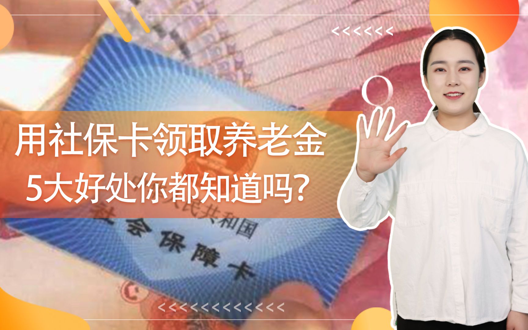 2022年,将有更多退休人员改用社保卡领取养老金,5大好处要早知道