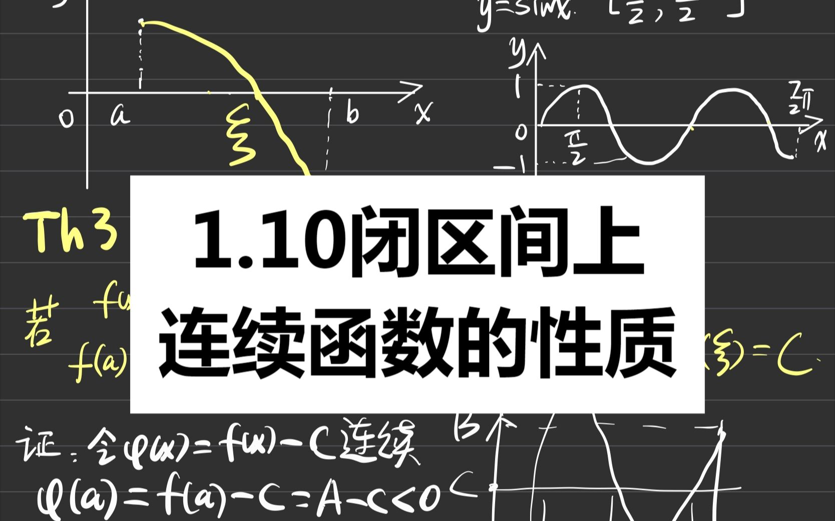1.10闭区间连续函数的性质