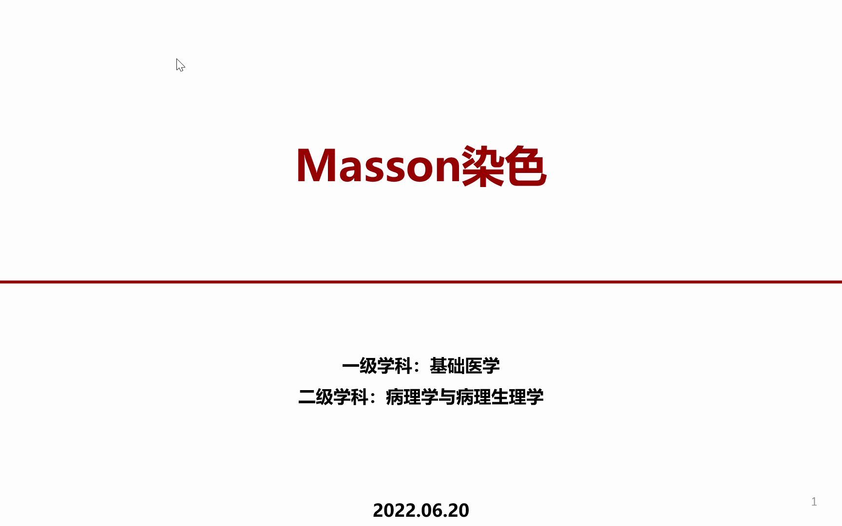 Masson染色-评估组织纤维化-实验技术分享(一)
