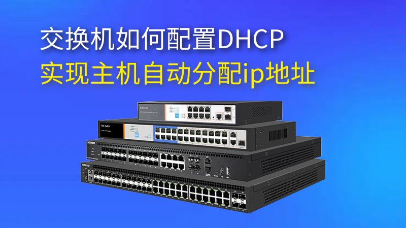 交换机如何配置DHCP实现主机自动分配ip地址