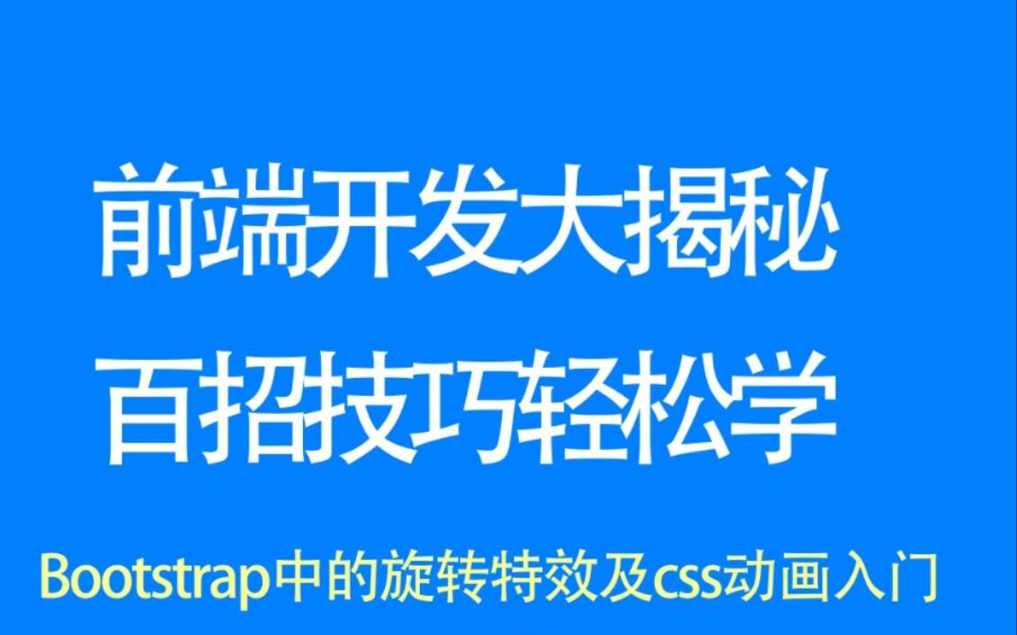 【web前端开发高手一百招】第97期:Bootstrap中的旋转特效及css动画...