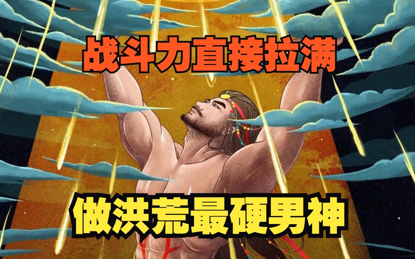战斗力直接拉满,洪荒最硬男神并非浪得虚名,一口气看沙雕动画!