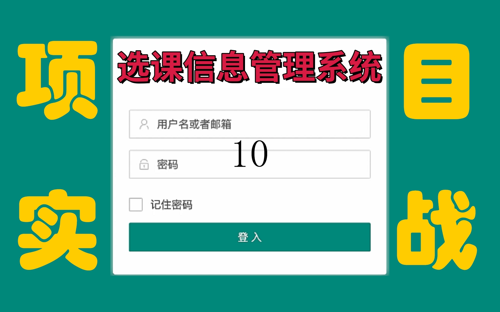 强烈推荐-springboot项目实战,第10套学生选课管理系统,清华大学整整...