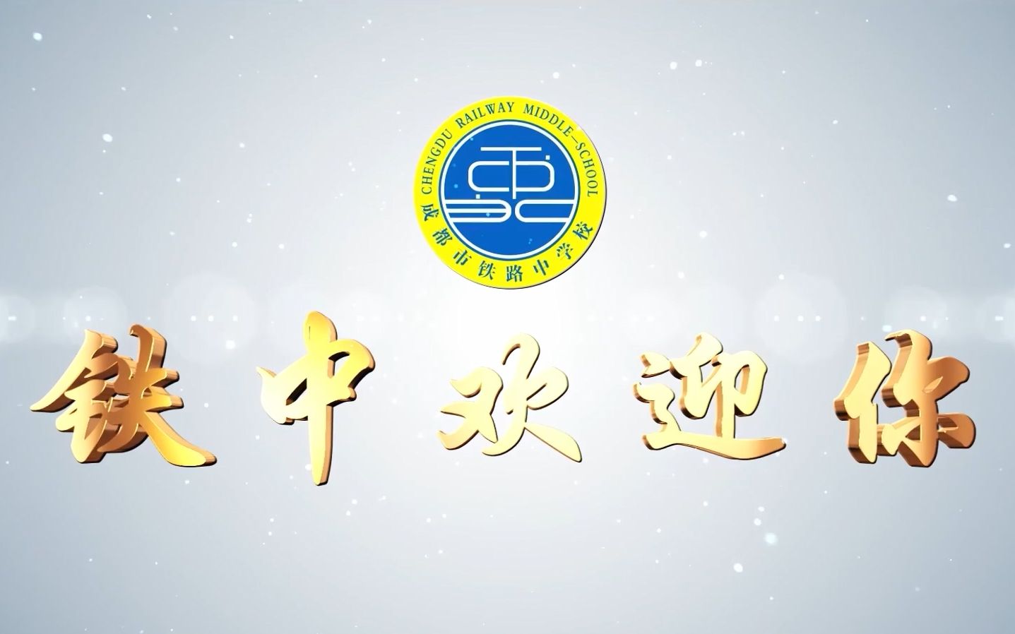 “铁中欢迎你”成都市铁路中学校2022年度招生宣传片