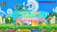 任天堂全新力作,《星之卡比:探索发现》是一款怎样的游戏?