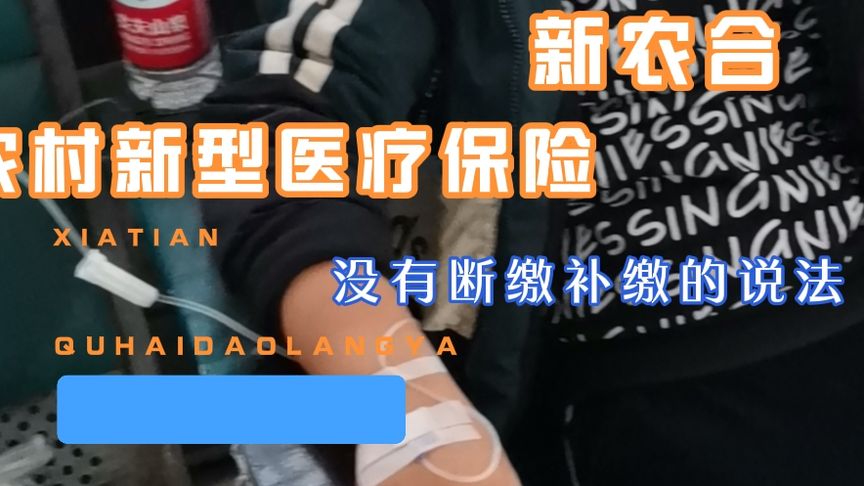 农村新型医疗合作保险没有断缴补缴的说法都是当年缴纳当年使用