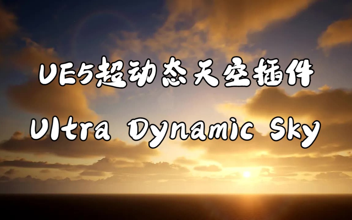 【中字】虚幻引擎UE5 “超动态天空”插件教程(Ultra Dynamic Sky)
