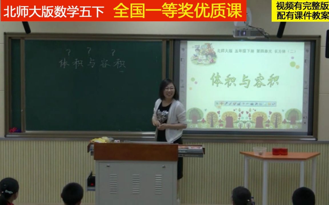 北师大版数学五下《体积与容积》全国一等奖优质课1