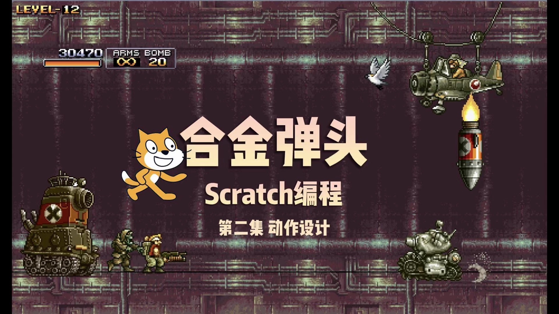 Scratch射击闯关游戏 合金弹头 第二集 动作设计