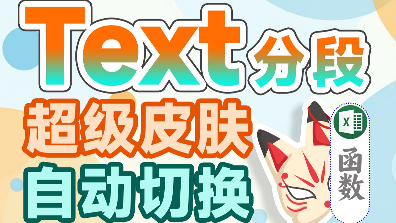 【分段格式】Text自定义区间显示格式,Excel数据最炫皮肤!