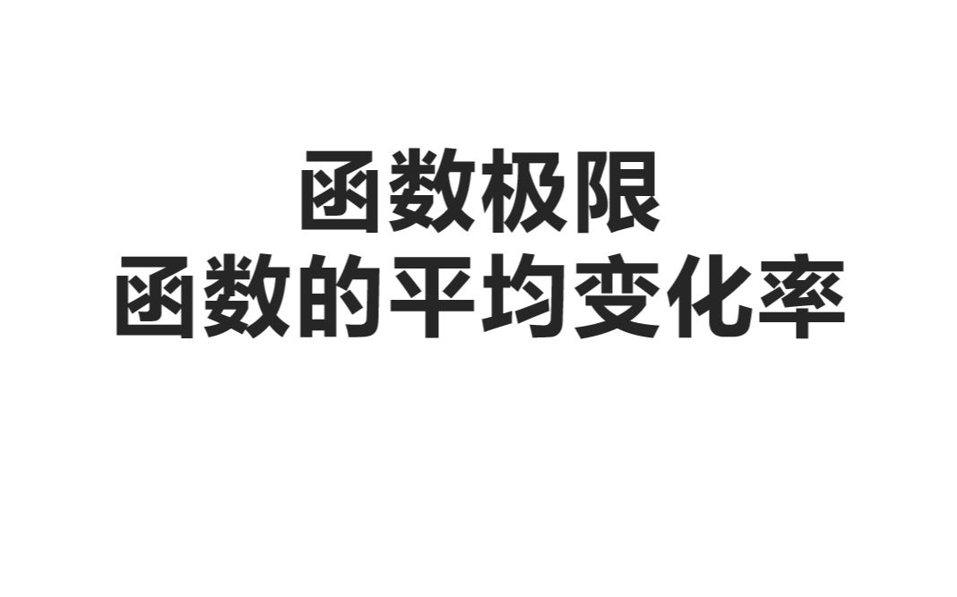 高中数学:导数之极限初步与函数平均变化率