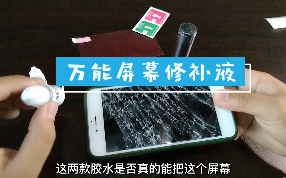 测评网上流传很火的万能屏幕修补液真的能把手机屏幕修复的完好如初...