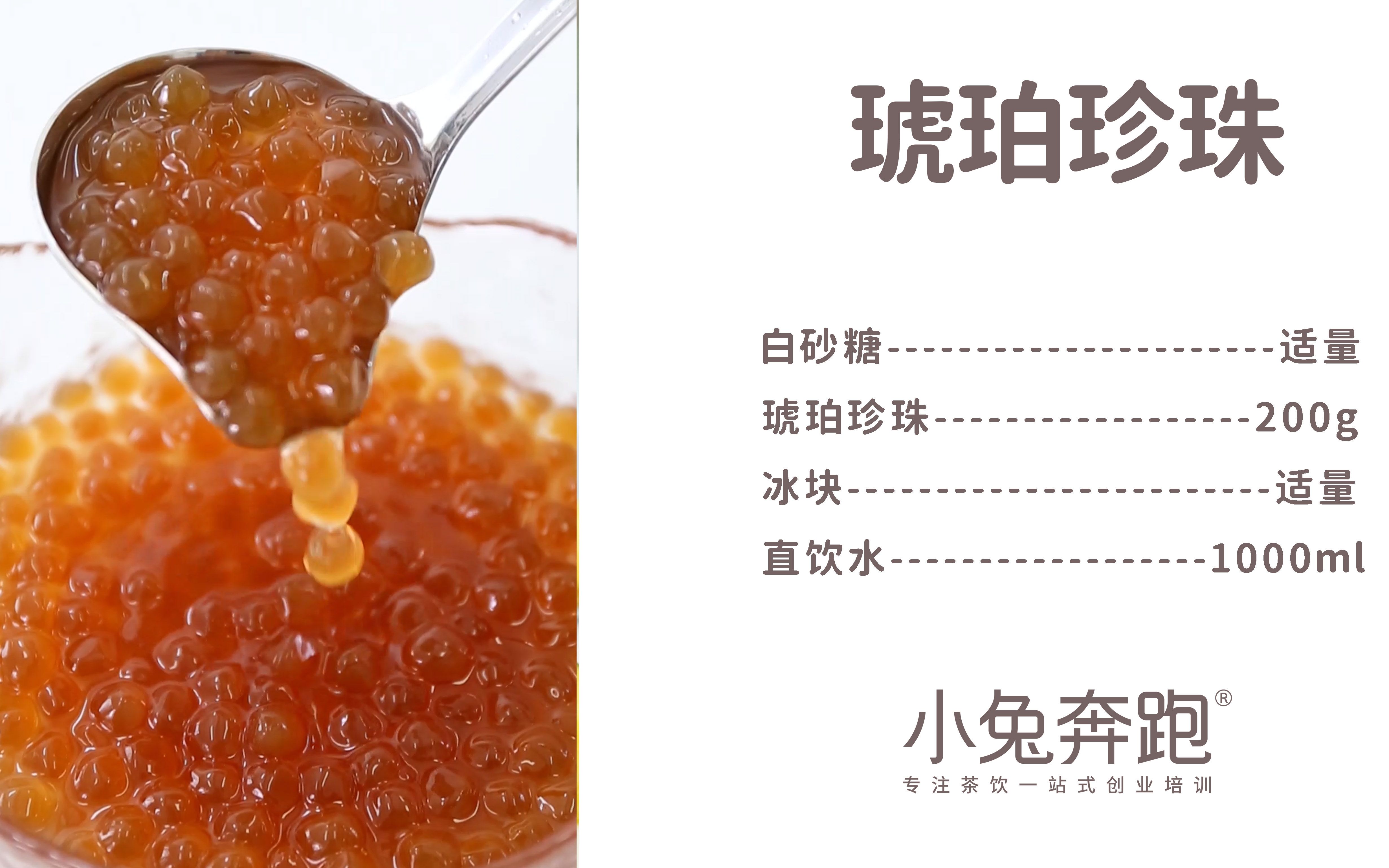 琥珀珍珠的做法,小兔奔跑免费奶茶饮品配方