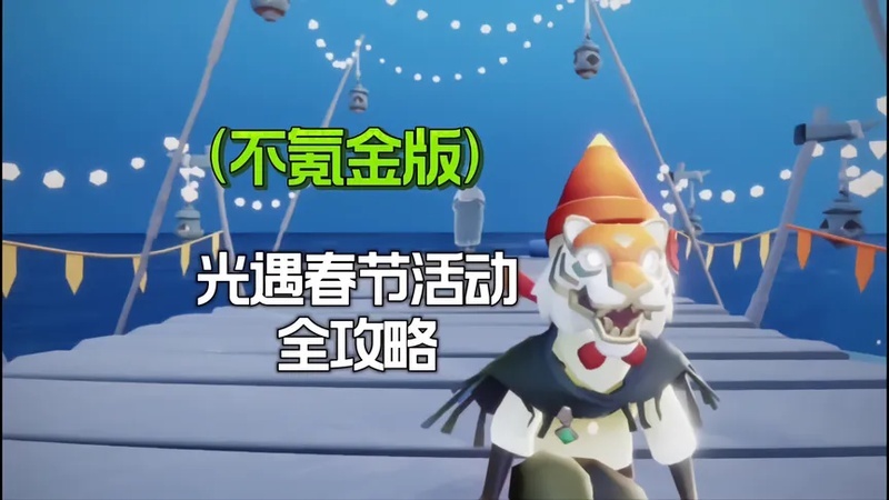 创作热爱者计划春节活动(不氪金版